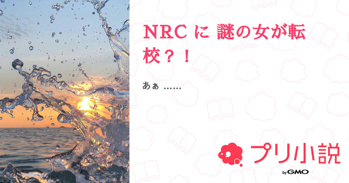NRC に 謎の女が転校？！ - 全1話 【連載中】（夜時雨 ☾⃝໋᷂꙳ .·⑅﻿さんの夢小説） | 無料スマホ夢小説ならプリ小説 byGMO